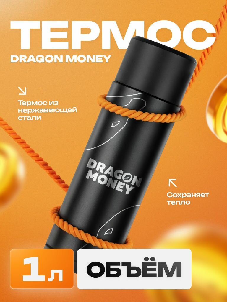Термос Dragon Money Драгон Мани