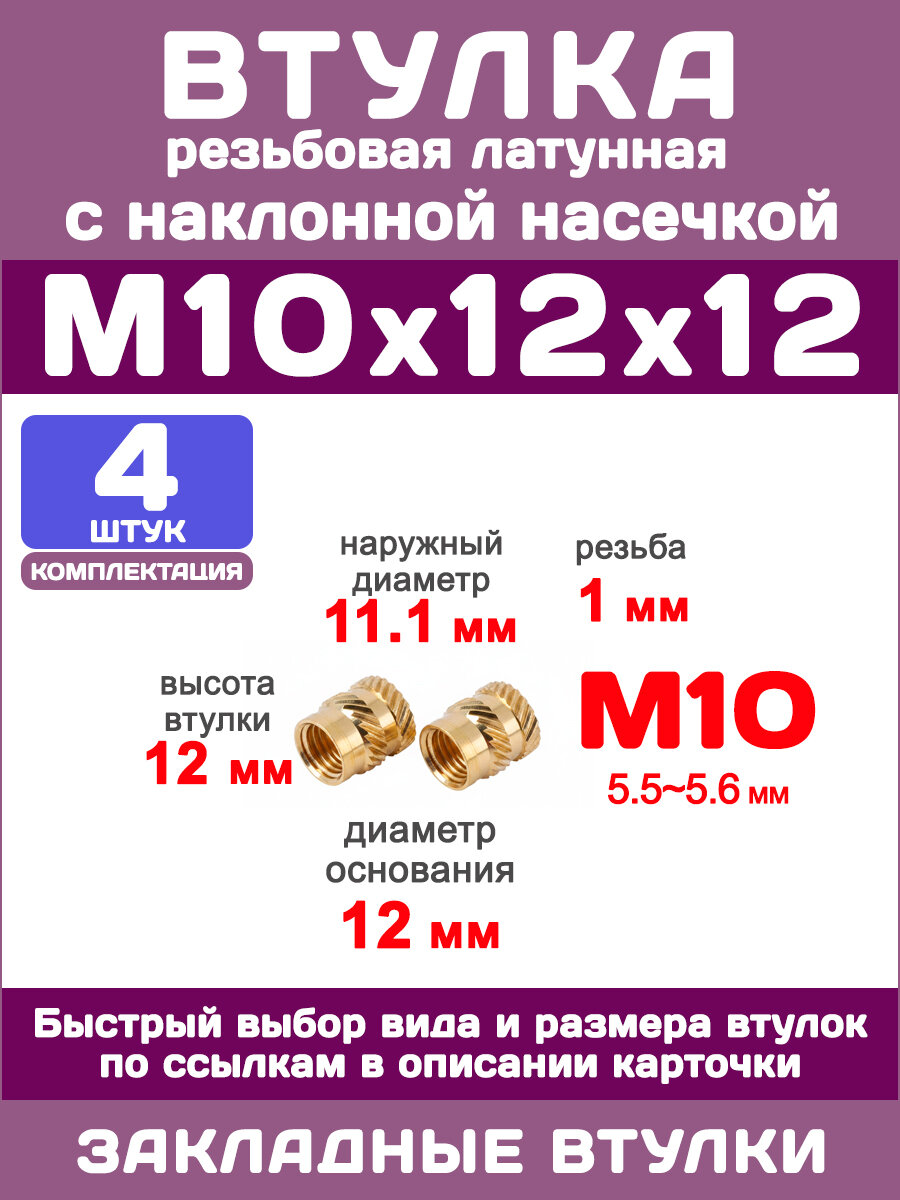Втулка сквозная резьбовая M10 х 12 х 12, наклонная насечка, латунная вплавляемая (4 штук)
