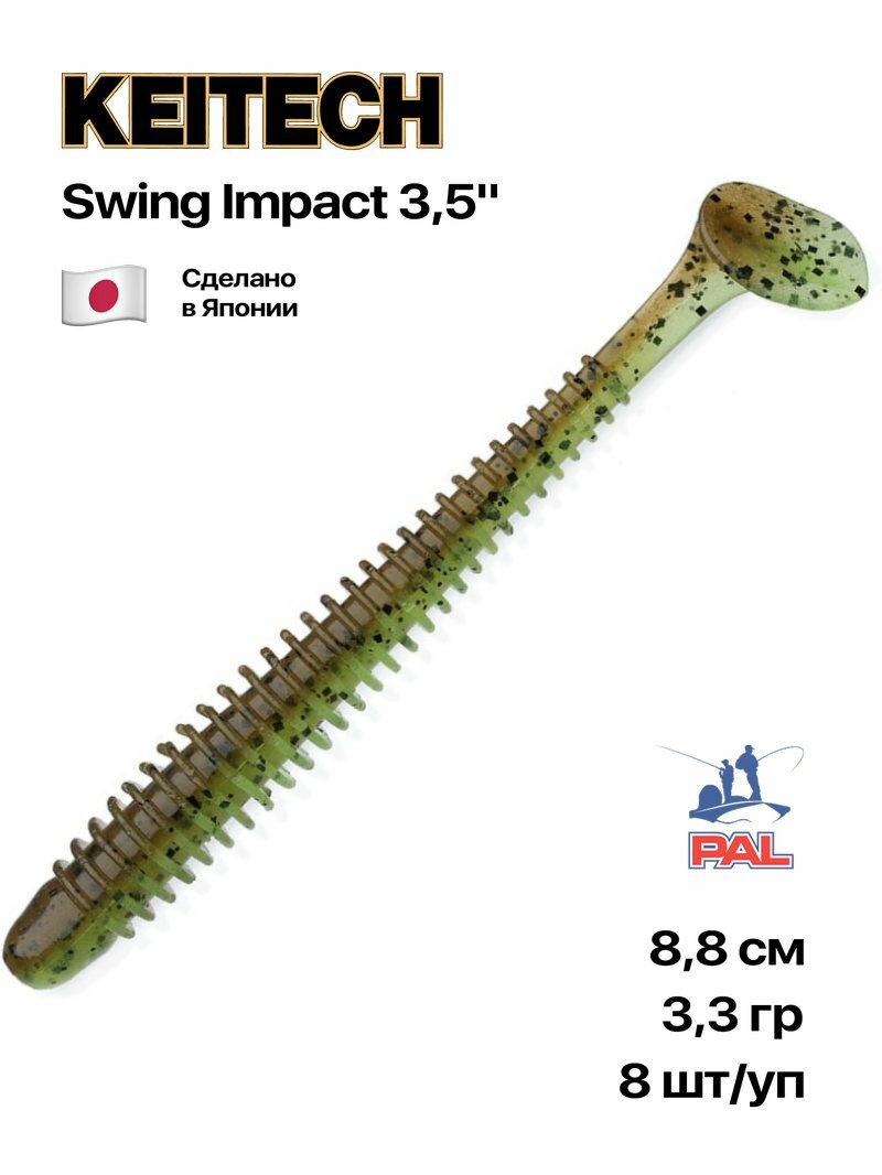 Приманка силиконовая Keitech Swing Impact 3,5", 8,8 см, 8 шт/уп, #401 Green Pumpkin/Chartreuse