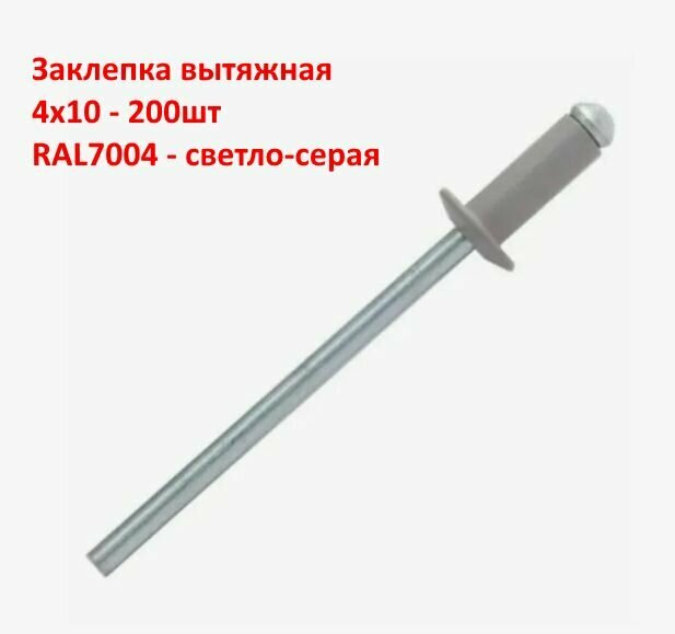 Заклепка 4х10(200шт) RAL7004 светло-серая, алюминий/сталь