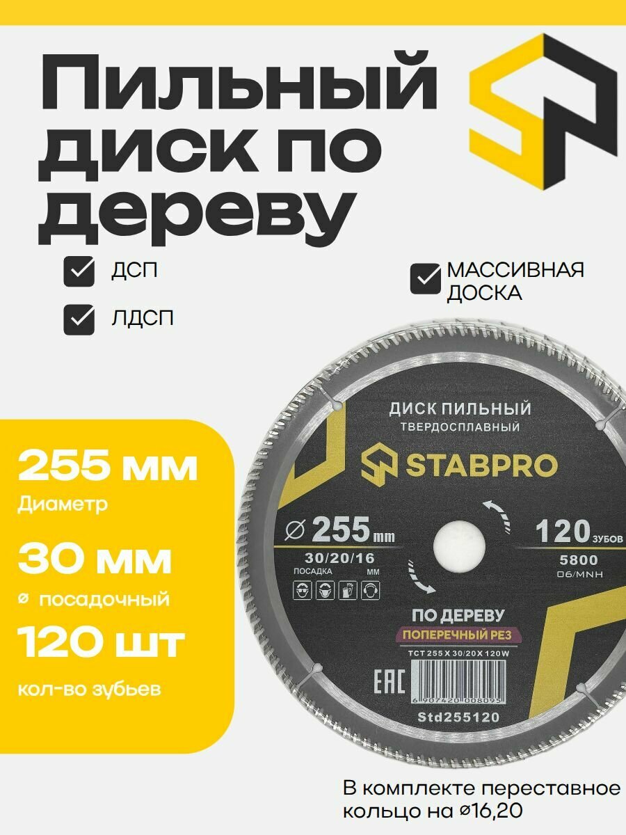 Диск Пильный по дереву STABPRO 255x120x30