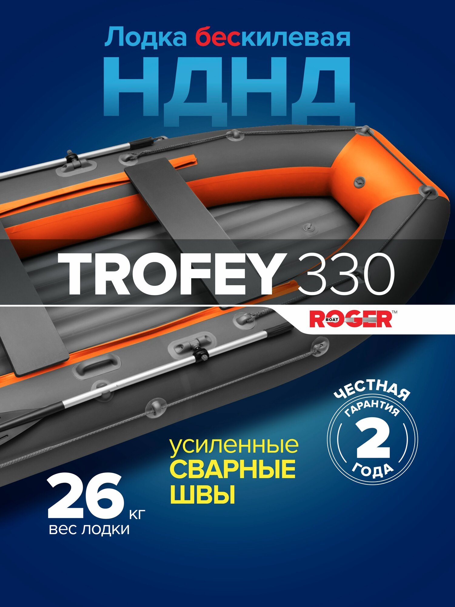 Лодка ПВХ под мотор НДНД ROGER Trofey 330, лодка надувная для рыбалки роджер (графит оранжевый)