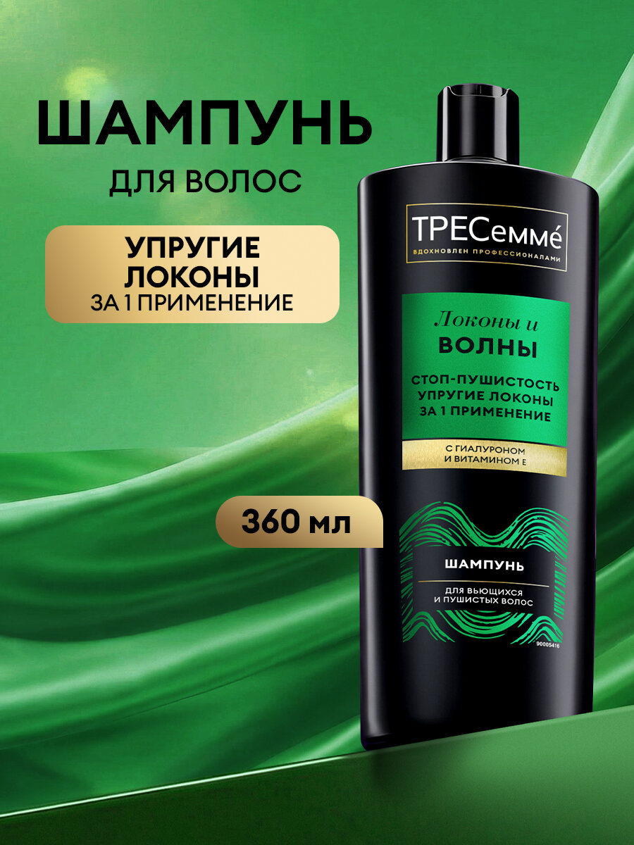 Тресеммé Шампунь для волос увлажняющий, для кудрявых, вьющихся и пушистых локонов, с гиалуроном и витамином Е, 360 мл