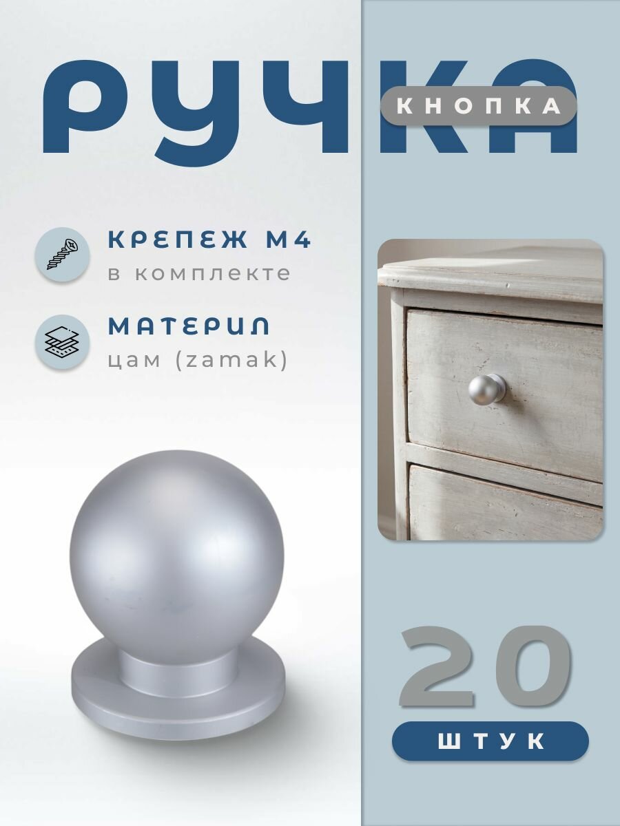 Ручка-кнопка мебельная BRANTE RK. A.1333.24 SC шар матовый хром, комплект 20 шт, ручка для шкафов, комодов, для кухонного гарнитура, для мебели