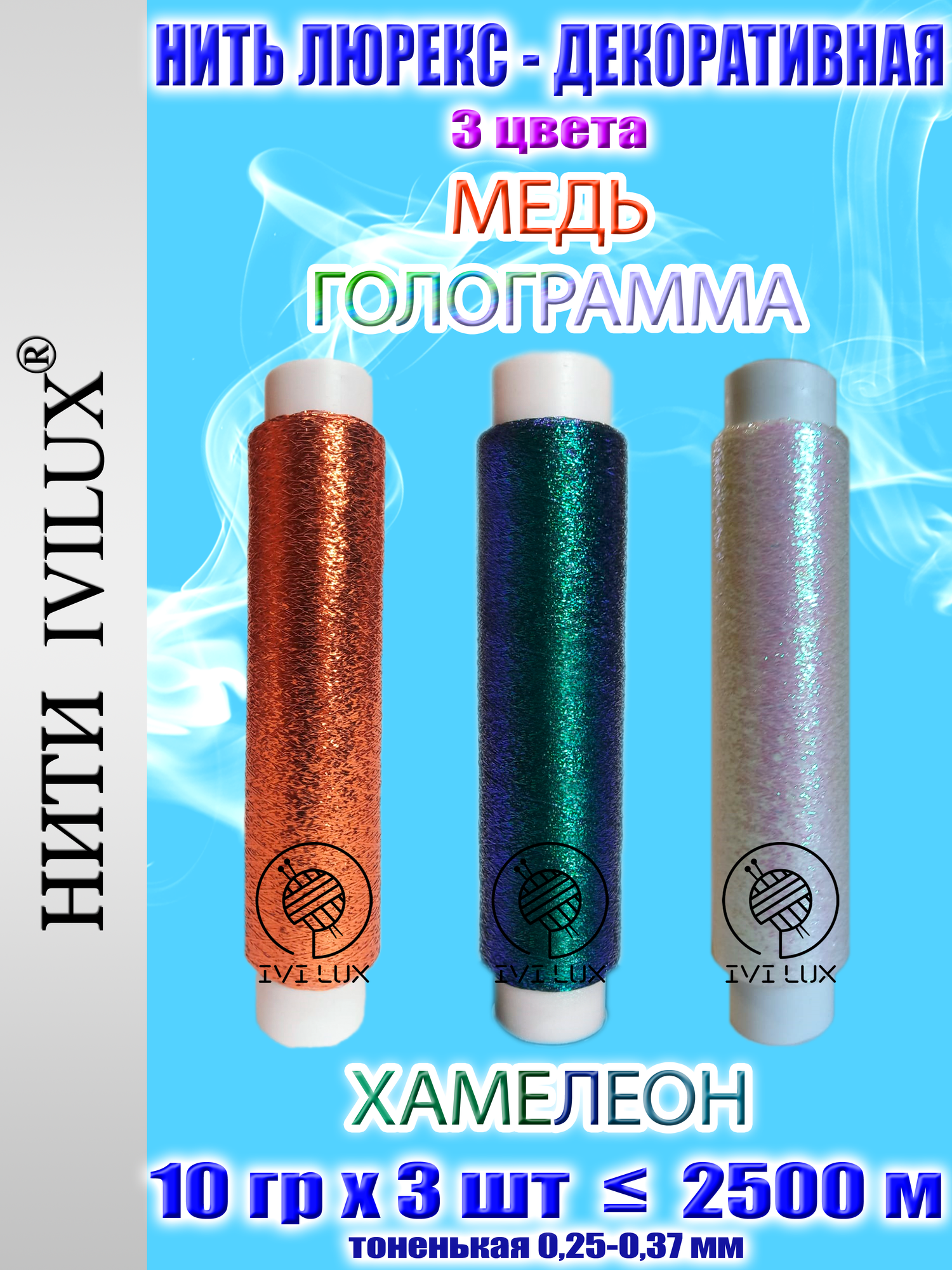 Голограмма - хамелеон - медь - нить Люрекс типа MX - 3 штуки х 10 грамм ~ 2500 м - бренд IVILUX