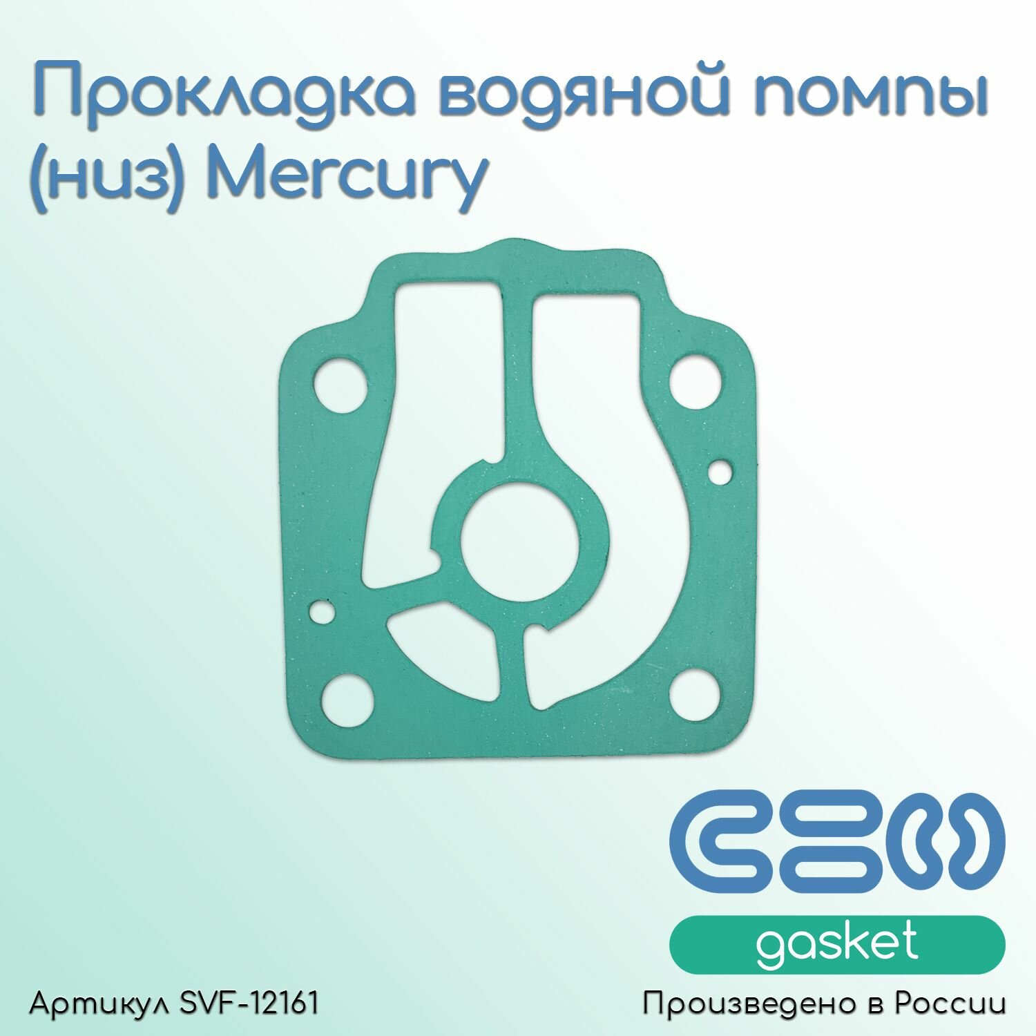 Прокладка водяной помпы (низ) для лодочных моторов Mercury (8M0155405)