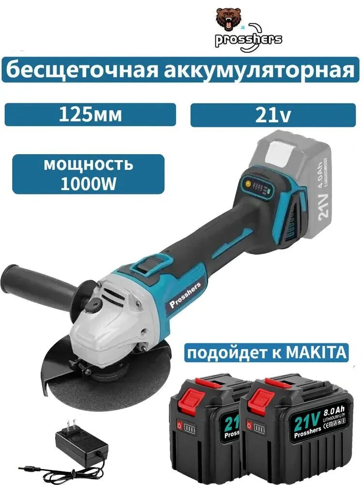 Prosshers Болгарка аккумуляторная ушм / Угловая шлифовальная машина 125мм,1000 Вт, 2 аккумулятор 8,0 Ач