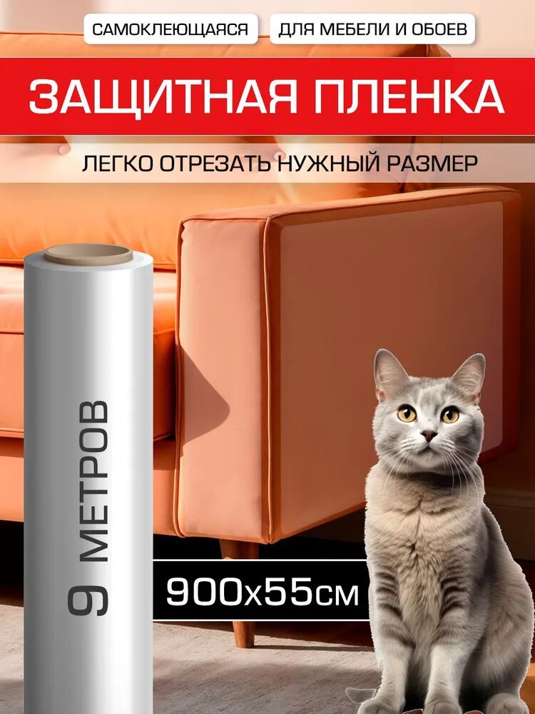 Самоклеящаяся защитная плёнка для мебели и обоев от царапин и когтей кошек когтеточка на диван для кошки