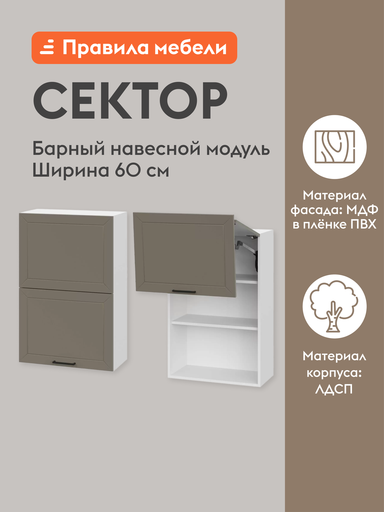 Кухонный модуль навесной, барный шкаф Сектор, высокий, 60х29.6х91.2 см, Белый / Базальт