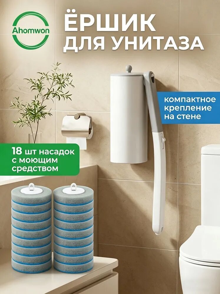 Ahomwon Ершик для унитаза "Ершик для унитаза бесконтактный со сменными насадками", 18 шт