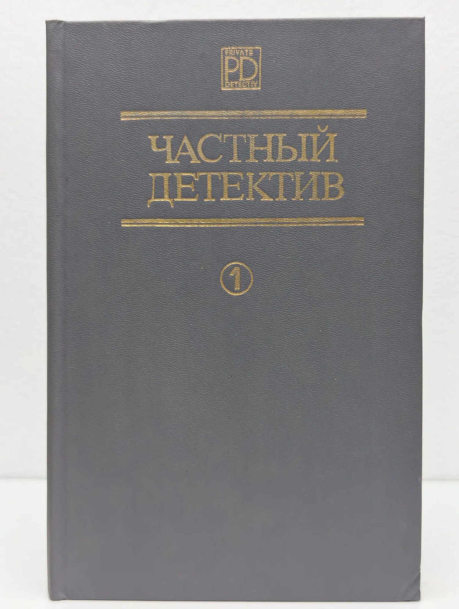 Библиотека журнала "Киев". Частный детектив. Том 1 Вильямс Чарльз, Карр Джон, Чейз Джеймс 1990