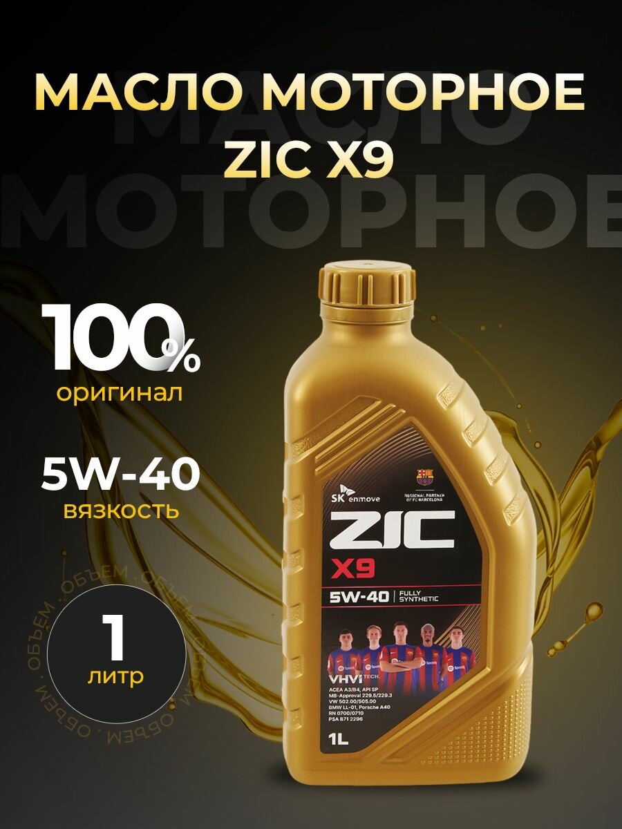 Масло моторное ZIC X9 5W40 синтетика 1 л 132000/132613