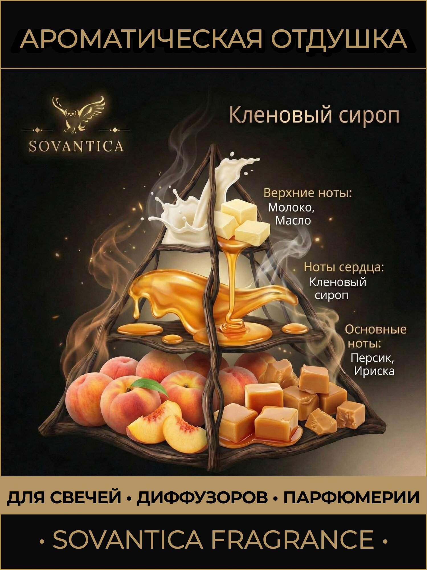 Ароматическая отдушка 100 г Кленовый сироп (Maple syrup), Sovantica