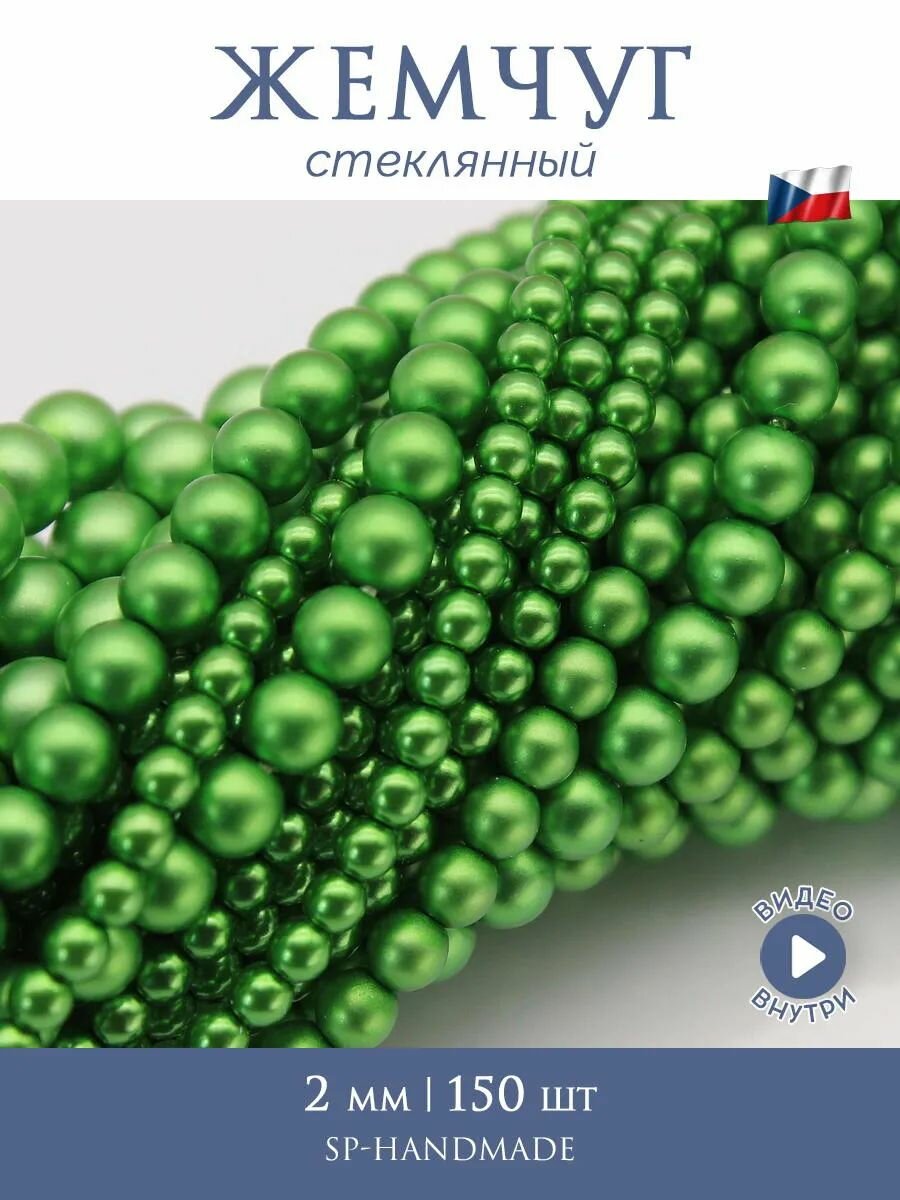 Стеклянный жемчуг 2 мм 70053, зеленый, 150 шт (Чехия)