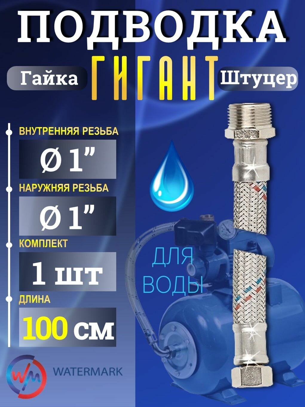 Подводка для воды гигант WМ (Wm-6383-100) 1" 1,0м г/ш Eco /VK-32100cm FM/ 1 шт