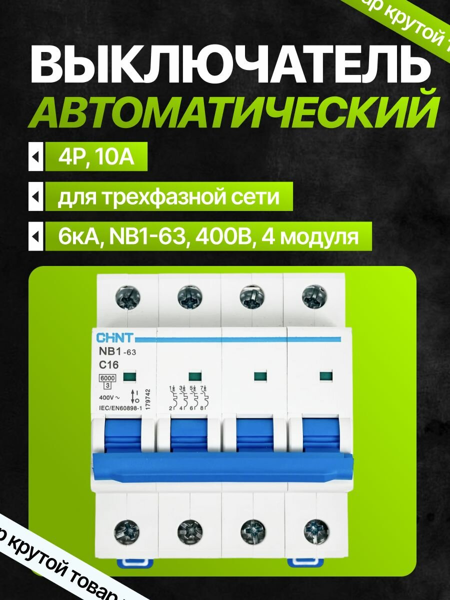 Автоматический выключатель 4P, 10А, характеристика C, 6кА, NB1-63, 400В, 4 модуля, для трехфазной сети, для распределительных щитов