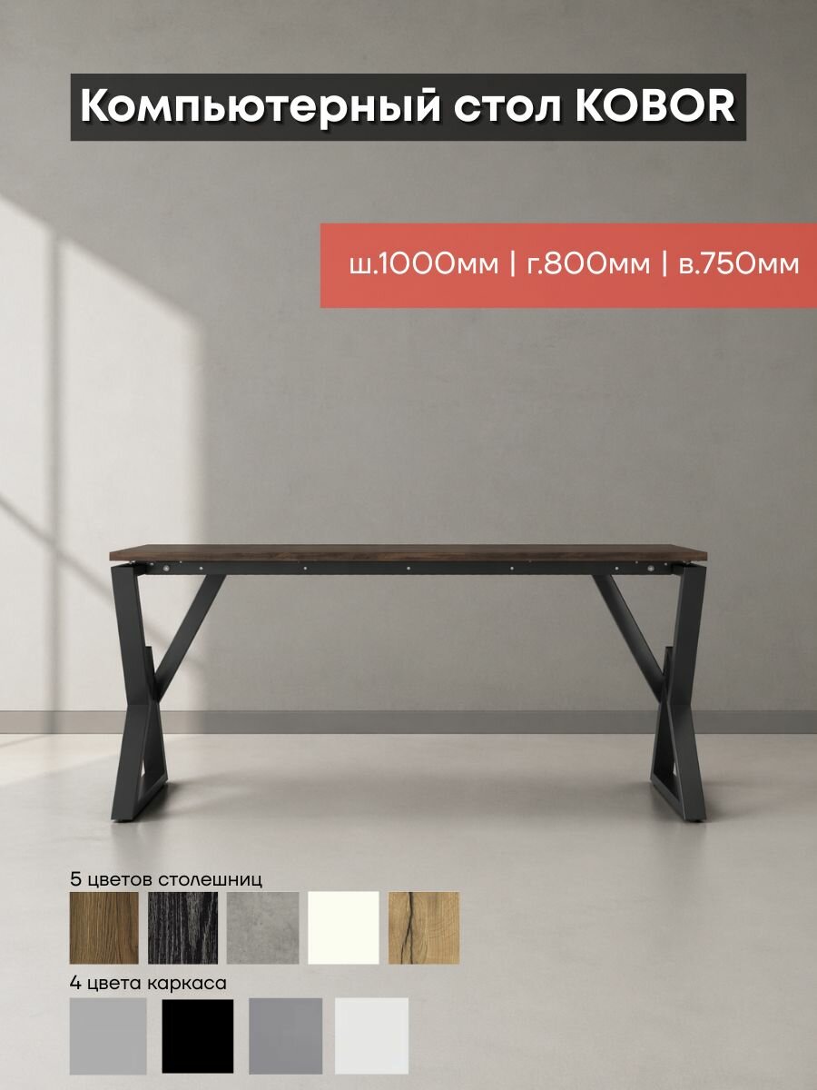 Стол компьютерный рабочий универсальный Кобор KW-100/80 black/charlston