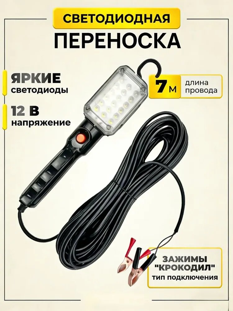 Переноска светильник для гаража 12 Вольт для гаража на магните 7 метров LED от сети
