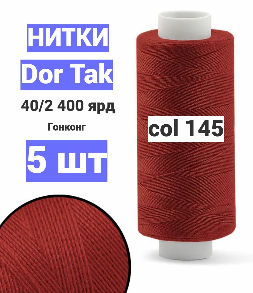 Нитки для шитья Dor Tak 40/2 красные №145 (набор 5 шт) 400 ярд полиэстер