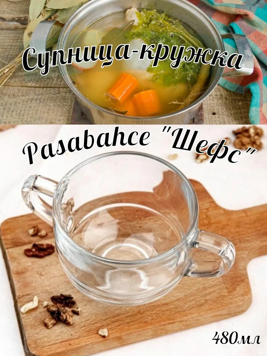 Супница-кружка Pasabahce "Шефс", 480 мл.