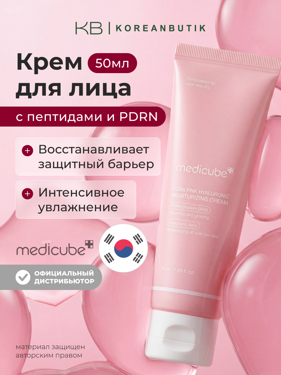 Крем увлажняющий с пептидами | Medicube PDRN Pink Hyaluronic Moisturizing Cream 50ml