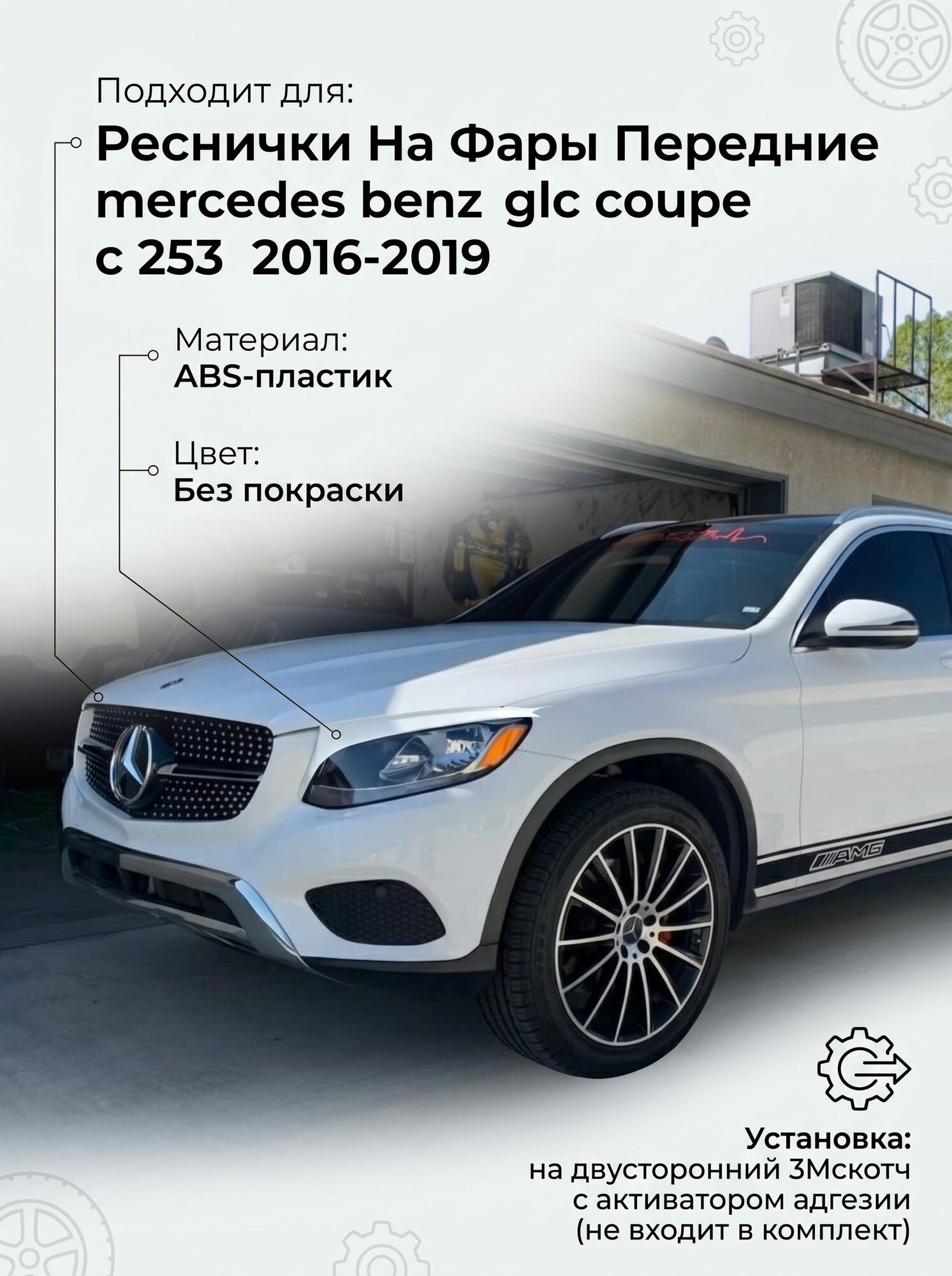 Реснички На Фары Передние mercedes benz glc coupe c 253 2016-2019 АБС Пластик Без покраски