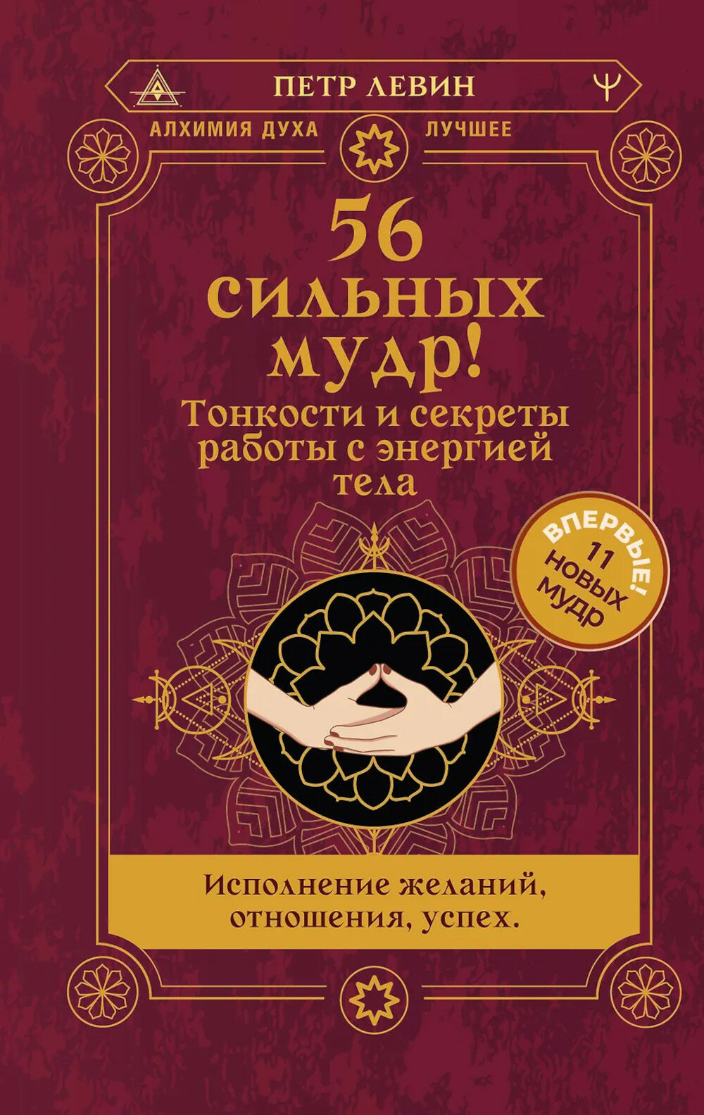56 сильных мудр! Тонкости и секреты работы с энергией тела. Исполнение желаний, отношения, успех. Левин П.