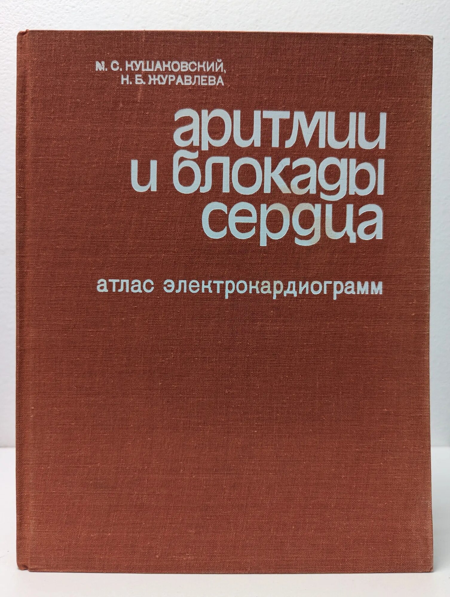 Аритмии и блокады сердца. Атлас электрокардиограмм Кушаковский Макс Соломонович, Журавлева Наталия Борисовна 1981