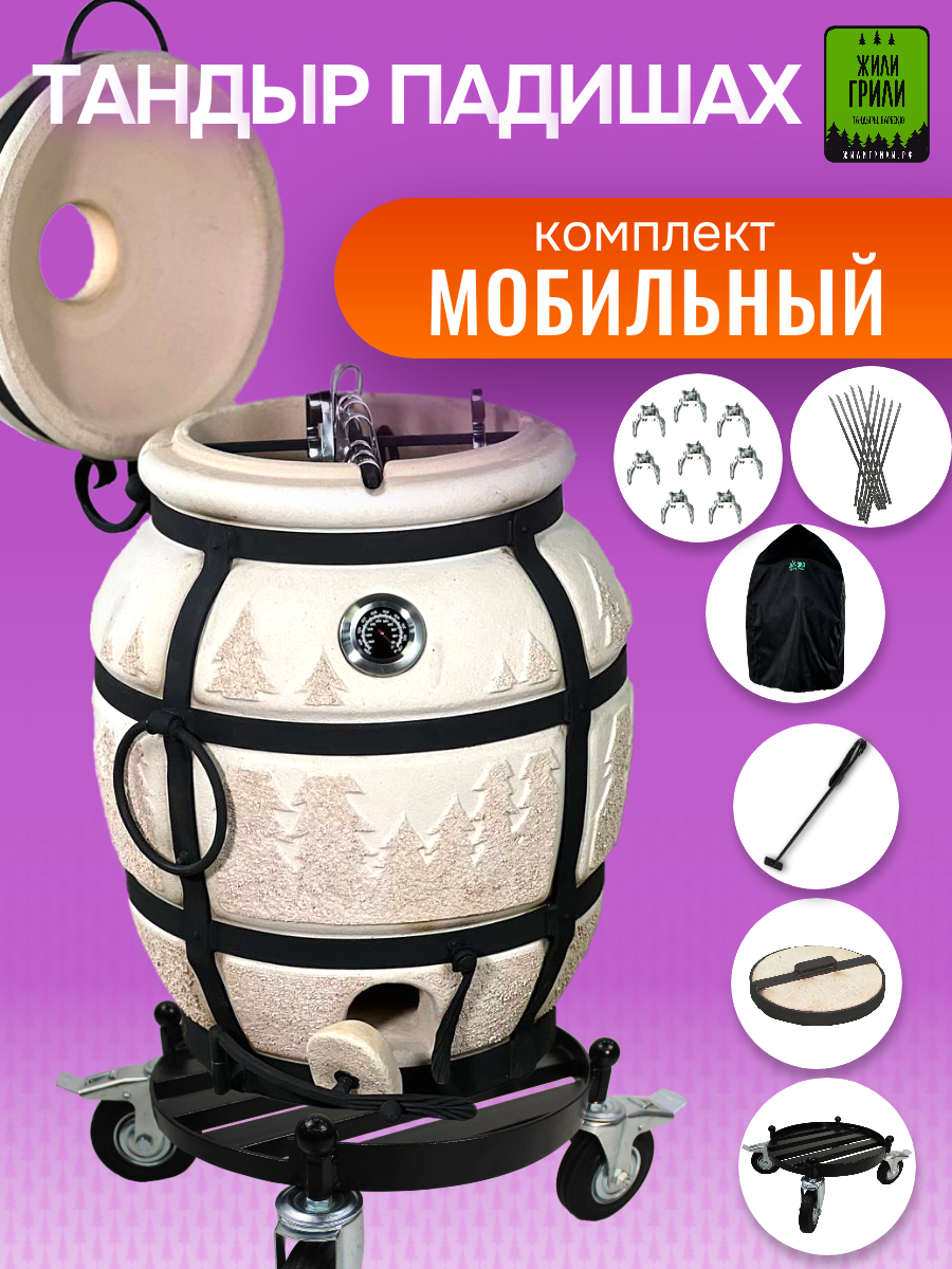 Тандыр Падишах / комплект с тележкой под тандыр на колесах / Мобильный / чехол в подарок