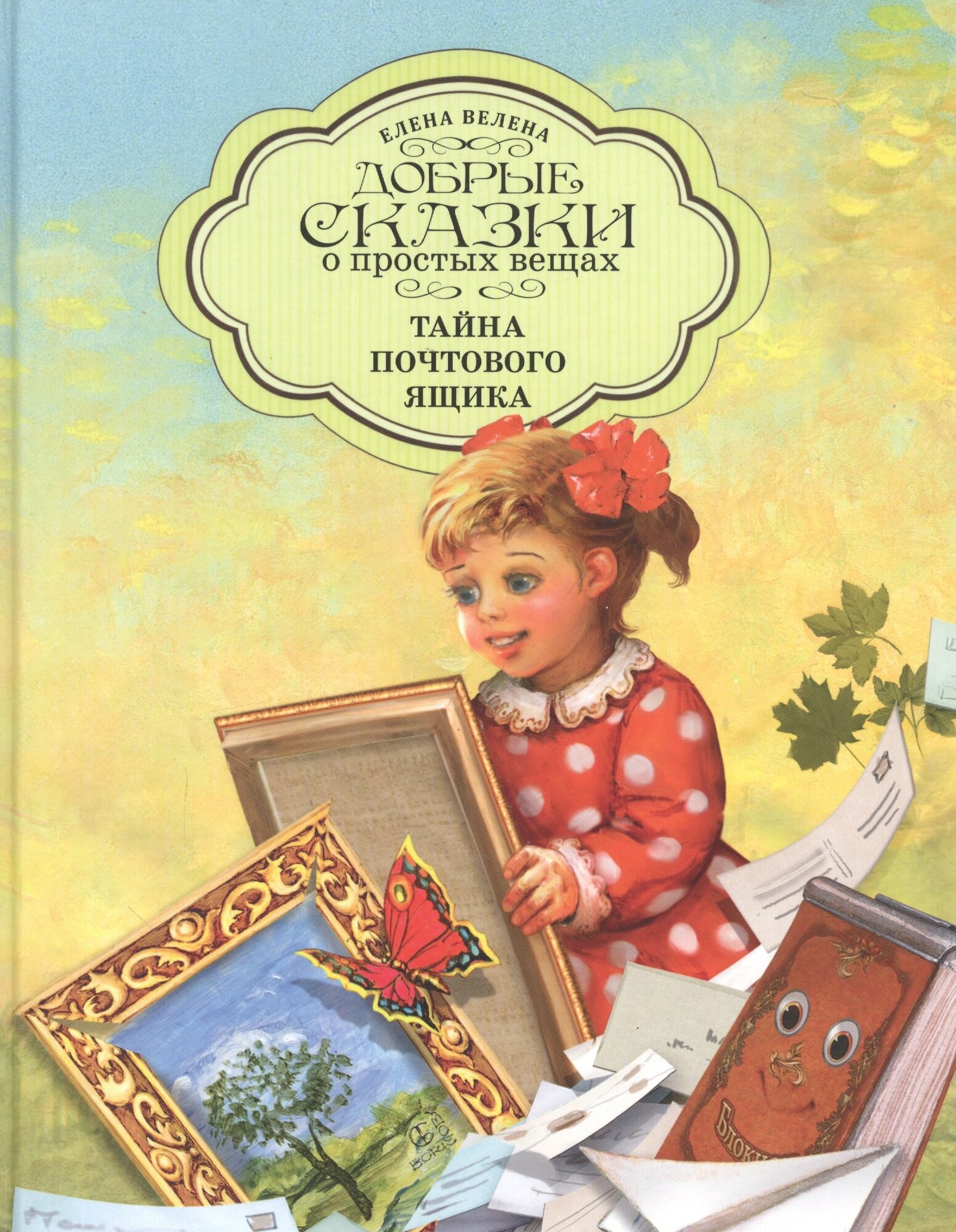 Книга: "Добрые сказки о простых вещах Тайна Почтового Ящика (илл. Борисовой) Велена" от Велена Е, русский язык, Сказки