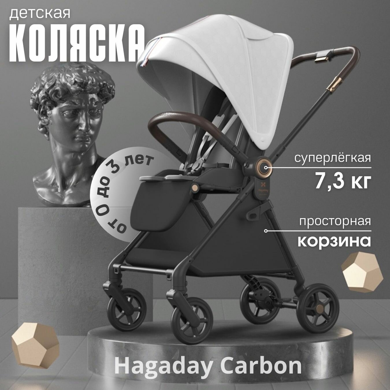 Коляска прогулочная Hagaday Carbon White ультралёгкая 7,3 кг, от 0 до 3 лет, карбоновая рама