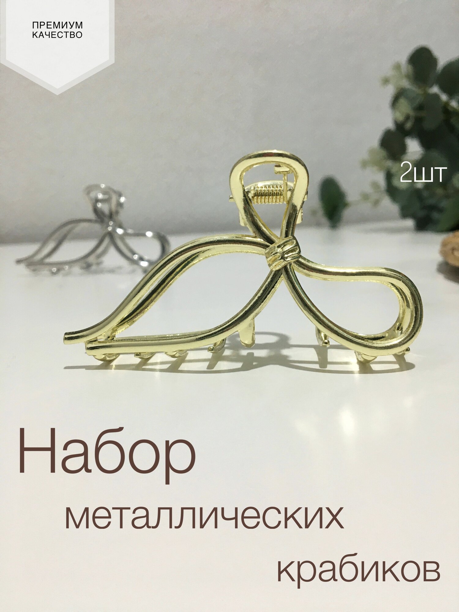 Набор для волос двух металлических крабиков золотой и серебряный Бантик