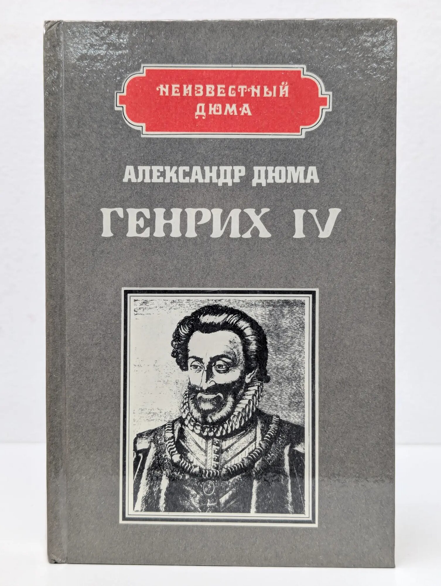 Неизвестный Дюма. Генрих IV. Наполеон Дюма Александр 1992