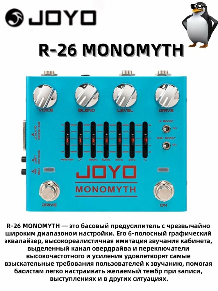JOYO R-26 MONOMYTH, двухканальный предусилитель для электробаса, эквалайзер, диод, педаль переменных эффектов.