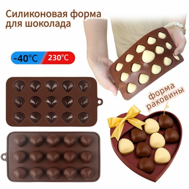 Силиконовая форма для шоколада в форме раковины