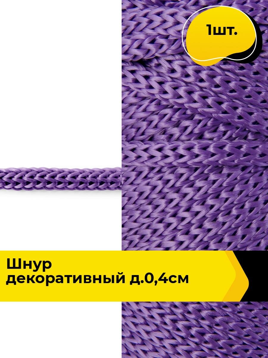 Шнур для рукоделия плетеный бытовой, веревка, шпагат джутовый, 0.4 см, 1 шт.