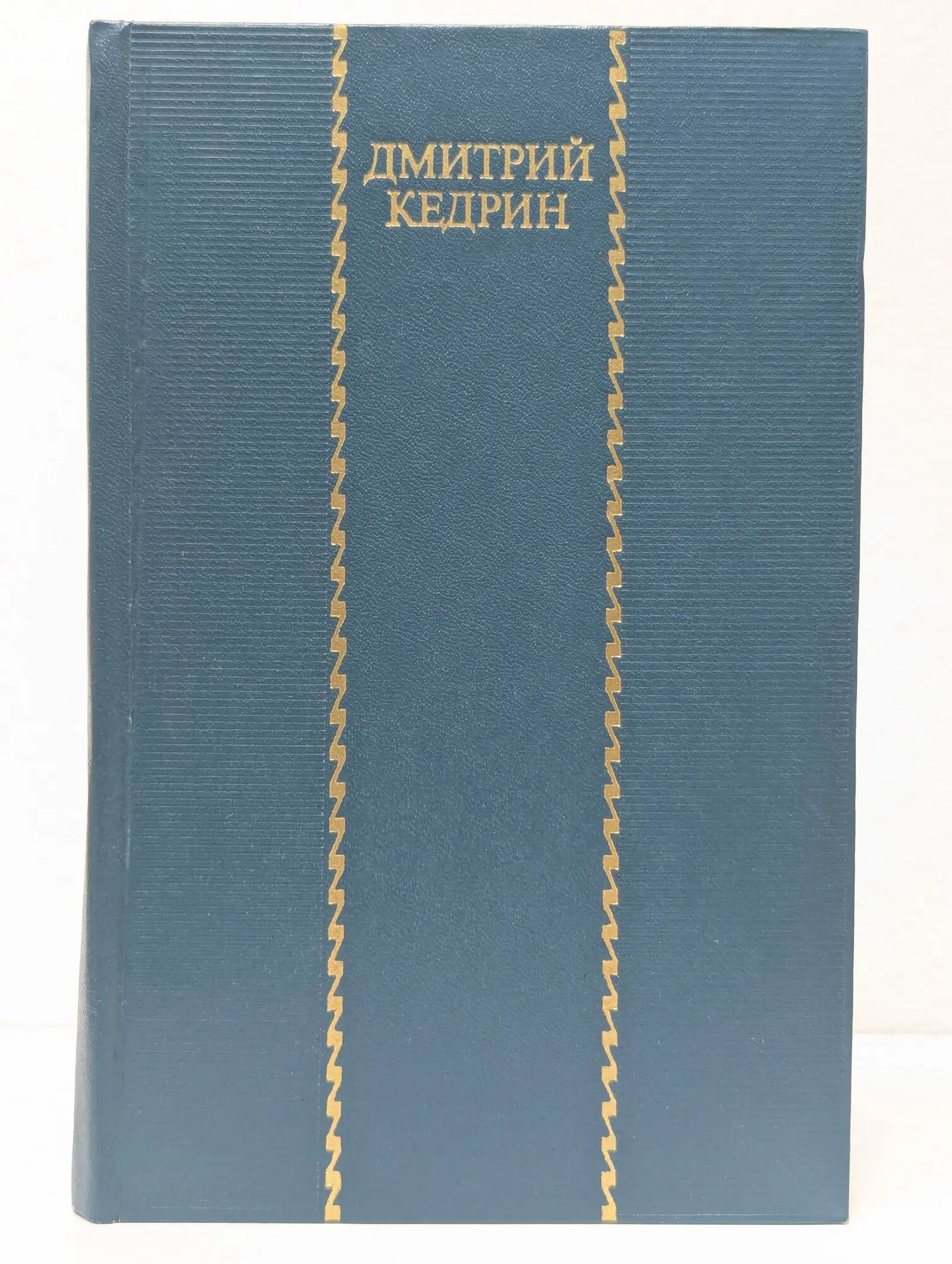 Дмитрий Кедрин. Избранные произведения Кедрин Дмитрий Борисович 1978