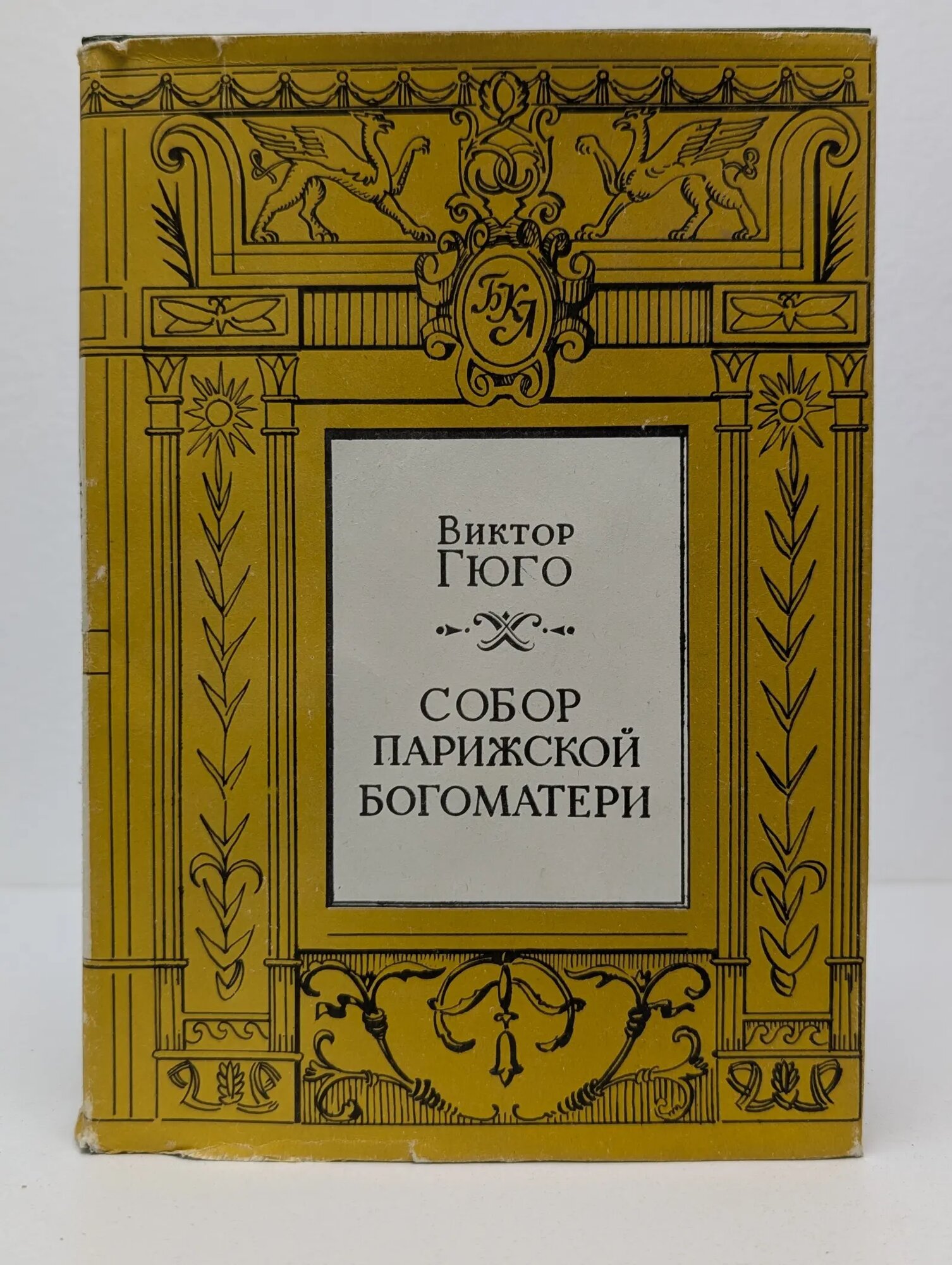 Собор Парижской Богоматери Гюго Виктор Мари 1993