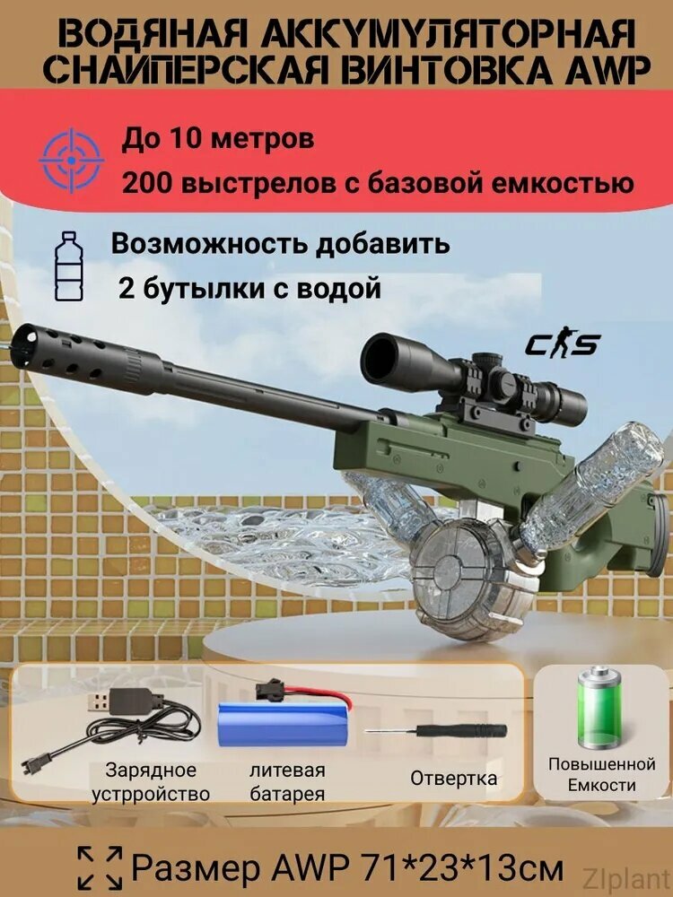 Водяная аккумуляторная снайперская винтовка AWP