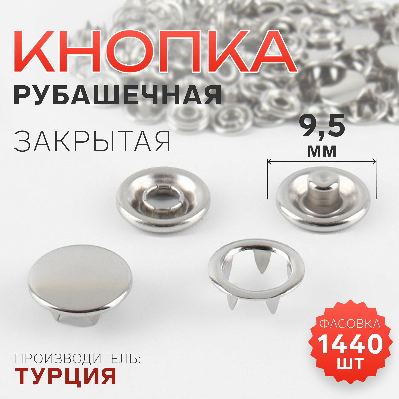 Кнопка рубашечная, закрытая, d=9.5 мм, цвет никель, цена за 1 штуку, 1440 шт.