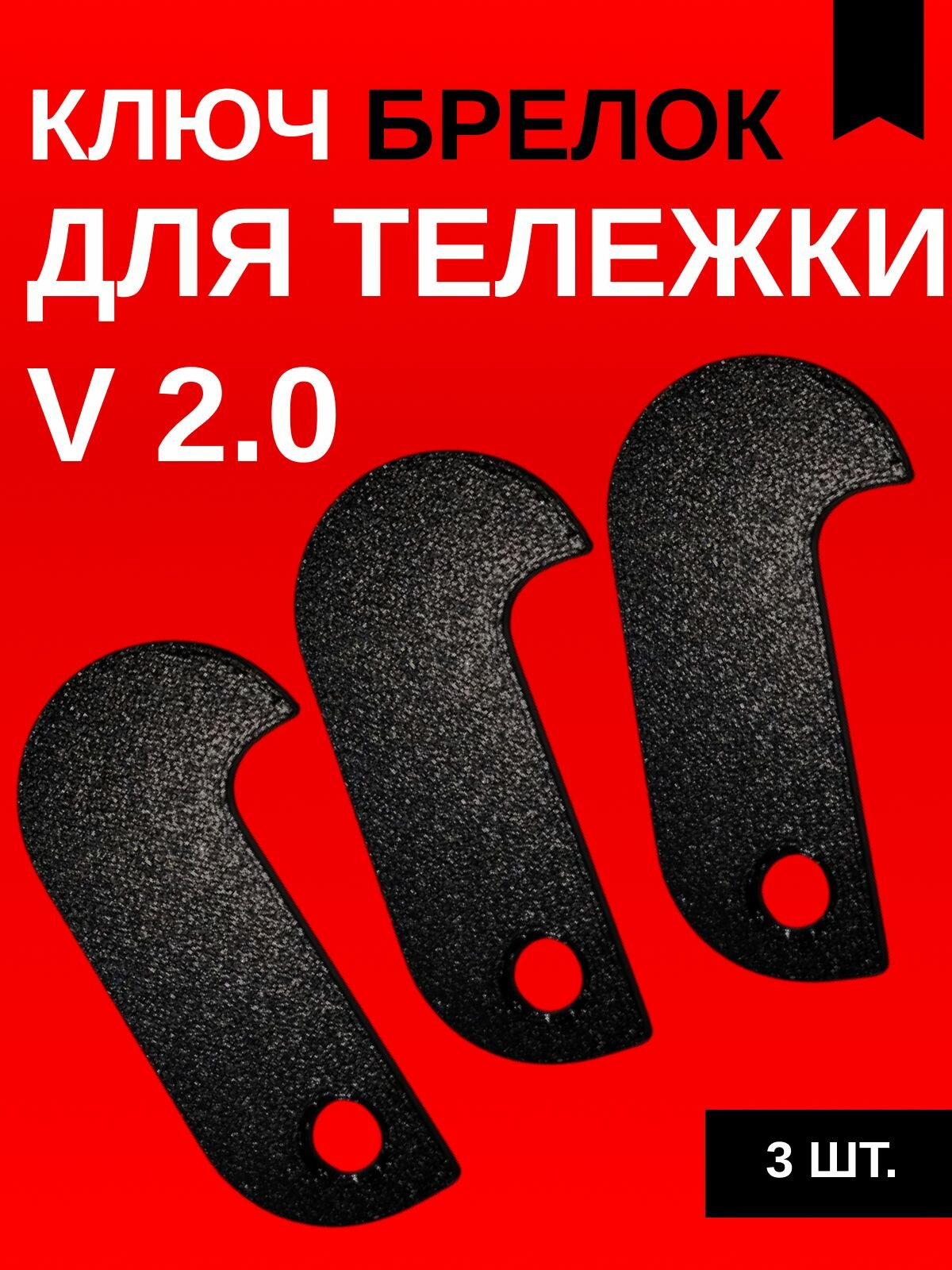 Ключ для тележки