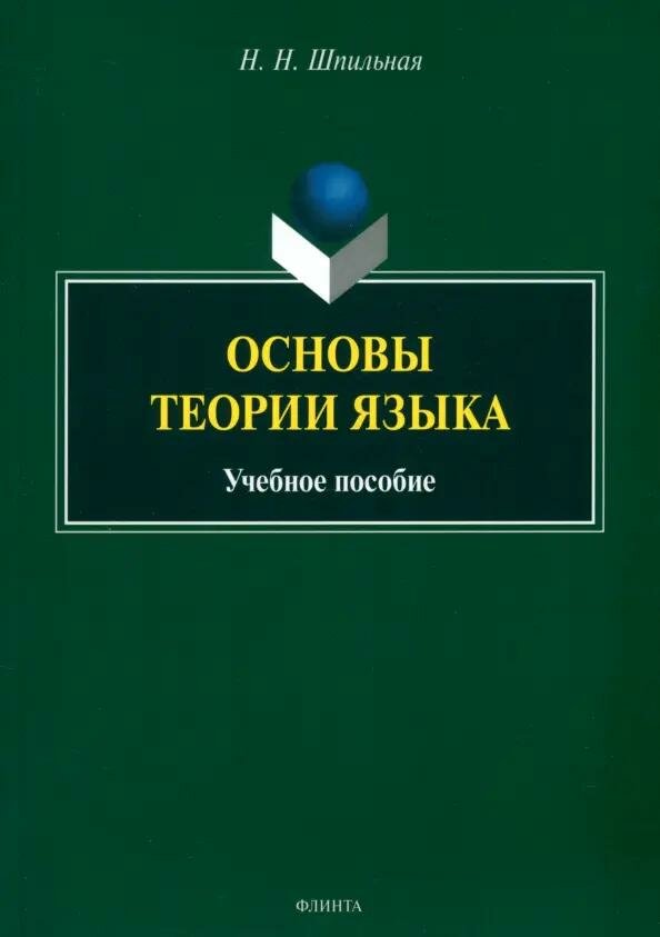 Основы теории языка : учеб. пособие