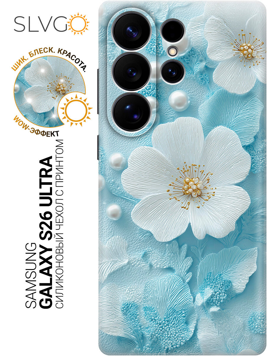 Силиконовый чехол на Samsung Galaxy S26 Ultra с принтом Сияние жемчужных цветов, trn