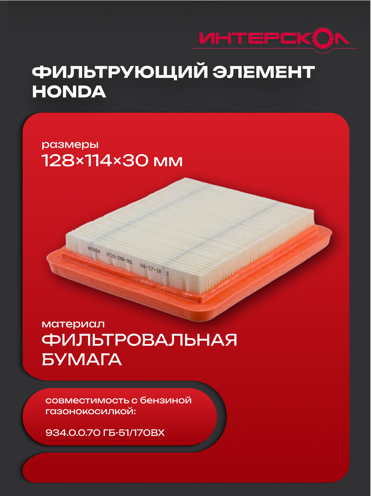 Фильтр воздушный для газонокосилки ГБ-51/170ВХ, 933.00.00.11.03