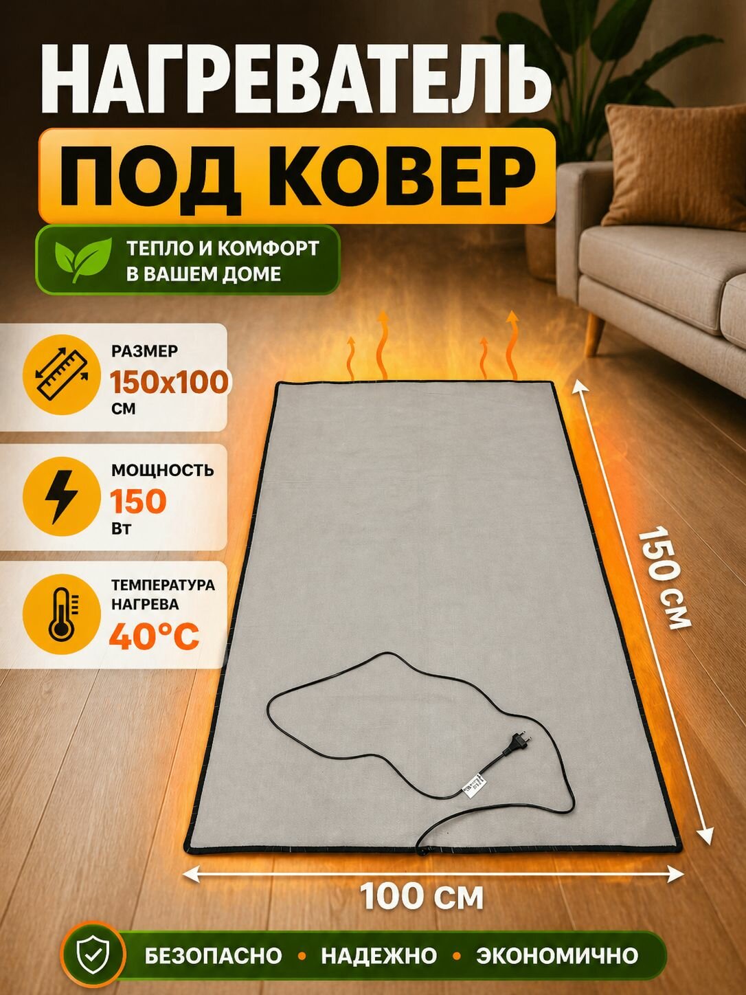 Ковер с подогревом 150х100 Нагреватель под ковер