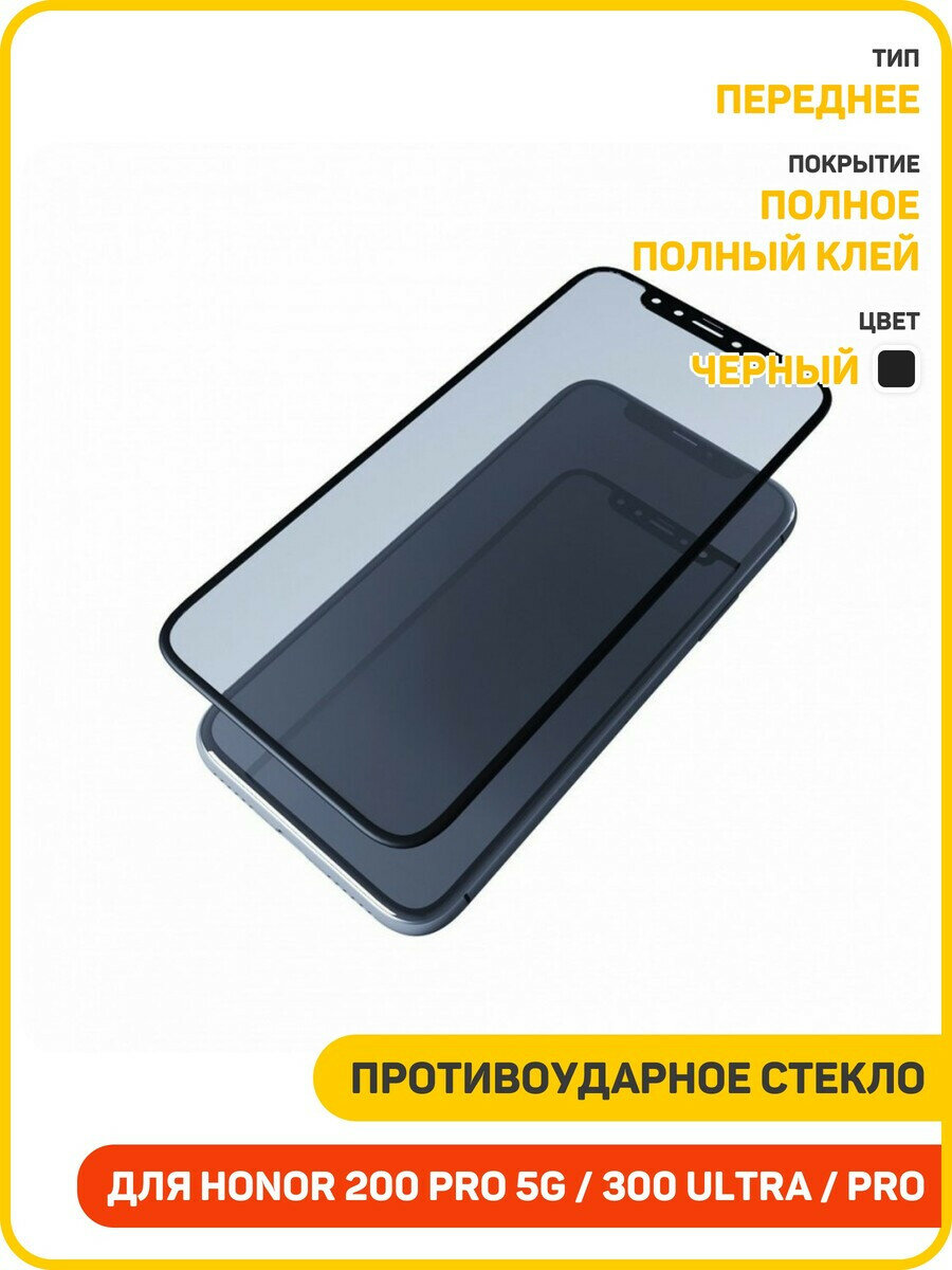 Противоударное стекло 2D для Honor 200 Pro 5G / 300 Pro 5G / 300 Ultra 5G (полное покрытие / полный клей) черный