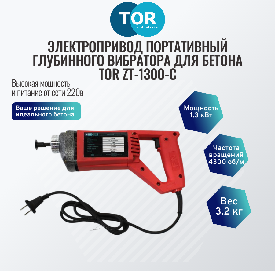 Электропривод портативный глубинного вибратора для бетона 1,3 кВт TOR ZТ-1300-С