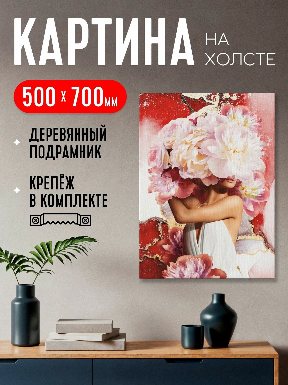 Картина на холсте для интерьера "Девушка в пионах" 500х700 мм, цвет красный, Печатник