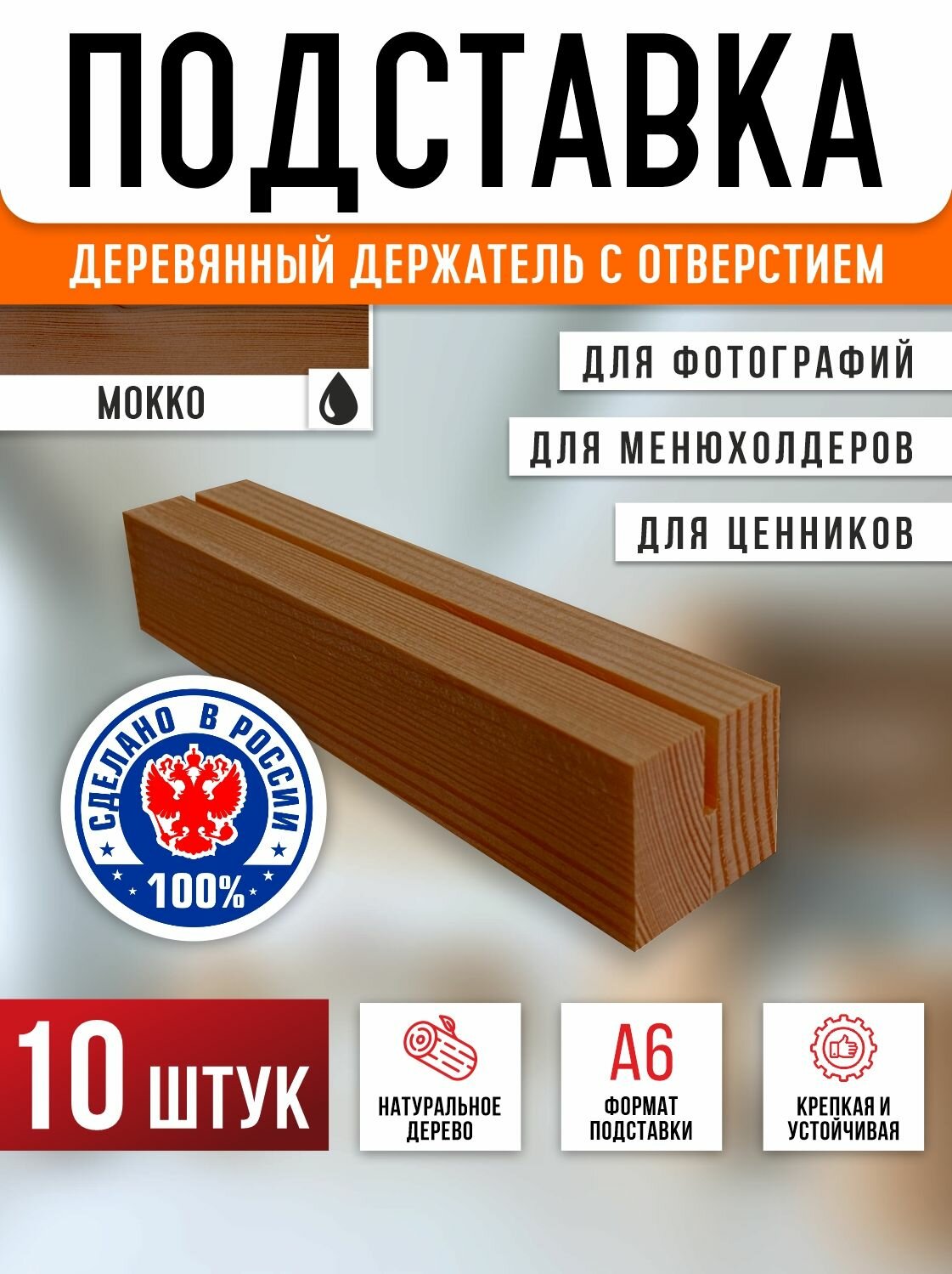 Ценникодержатель деревянный / подставка для ценника и фото 105х30х25 мм, 10 шт, цвет мокко, Velar
