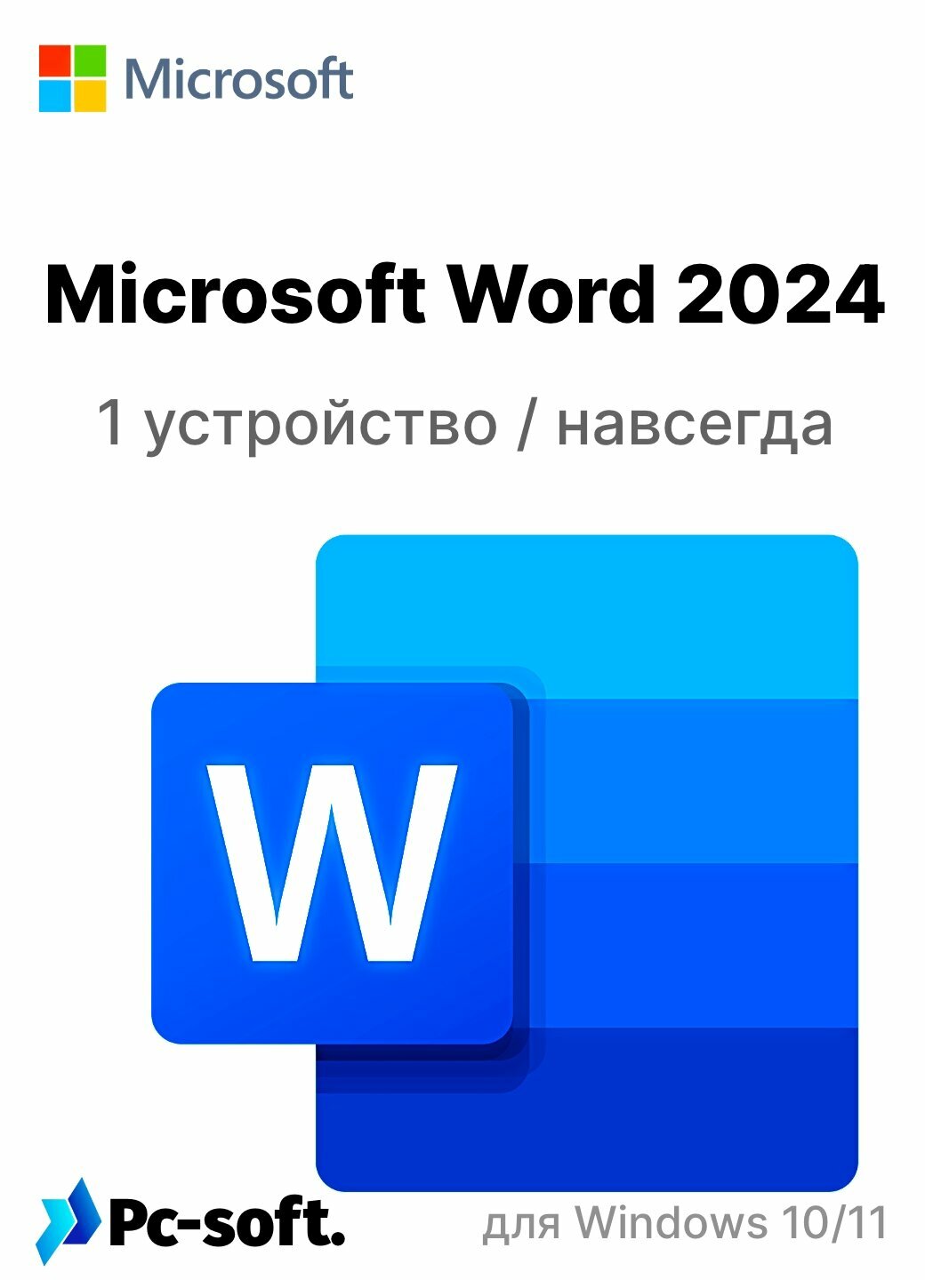 Ключ Microsoft Word 2024 — лицензионный ключ для 1 ПК, привязка к аккаунту Майкрософт, для Windows 10 и Windows 11